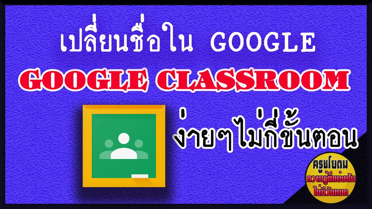 เปลี่ยนชื่อ google+ เพื่อส่งงานใน classroom - YouTube