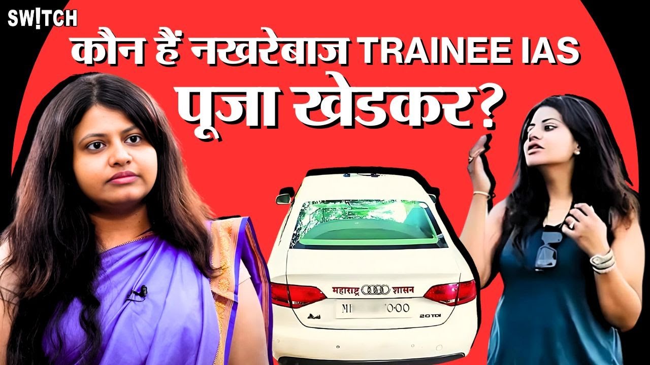 Pooja Khedkar IAS Interview: कौन हैं Trainee IAS Pooja Khedkar? पूजा ...