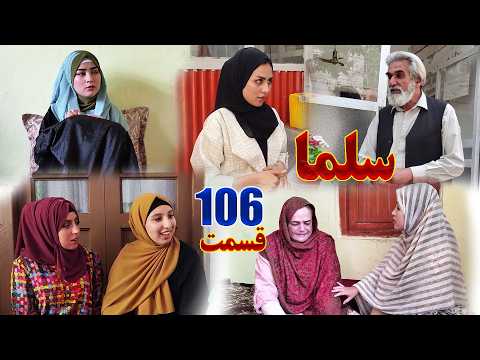 Salma Afghan Drama Episode 0106 |   سریال افغانی سلما قسمت صد و ششم