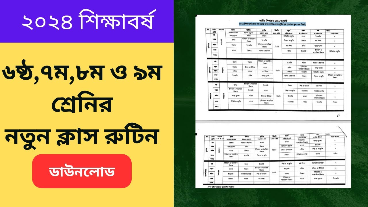 ৬ষ্ঠ,৭ম,৮ম ও ৯ম শ্রেণীর ক্লাস রুটিন সকল স্কুলের জন্য।Class 6,7,8,9 New ...