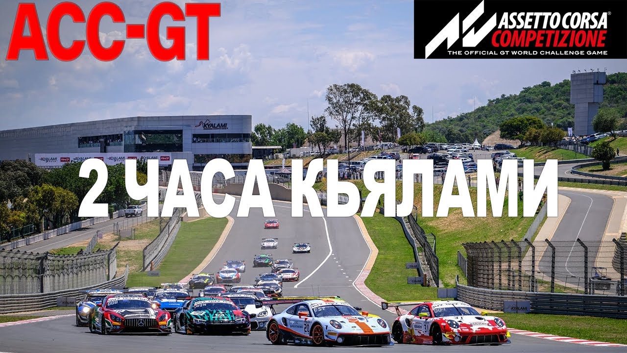 2 часа KYALAMI ACC-GT | Assetto Corsa Competizione - YouTube