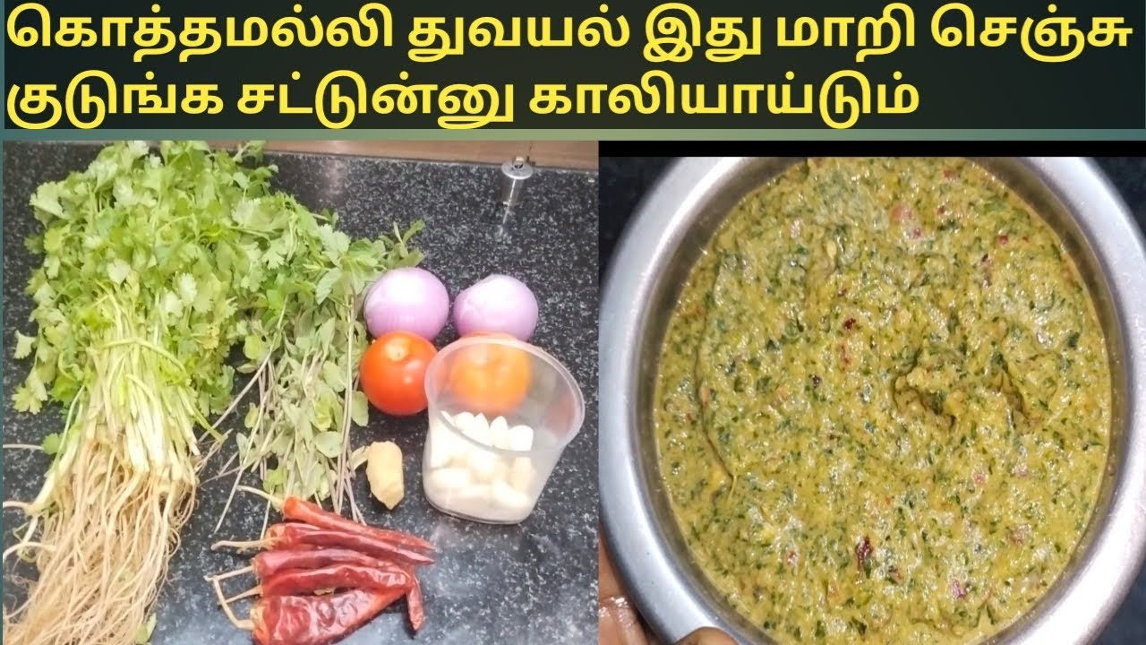 ருசியான கொத்தமல்லி துவயல் koththamalli thuvayal recipe in thamil ...