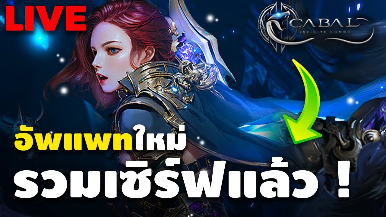LIVE 🔴 Cabal Infinite Combo อัพเดทใหม่ รวมเซิร์ฟแล้ว เลเวล Overlord Max ...