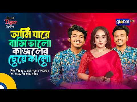 Ami Jare Basi Bhalo | আমি যারে বাসি ভালো কাজলের চেয়ে কালো | Dipro Barua, Durjoy Barua & Mohua Muna