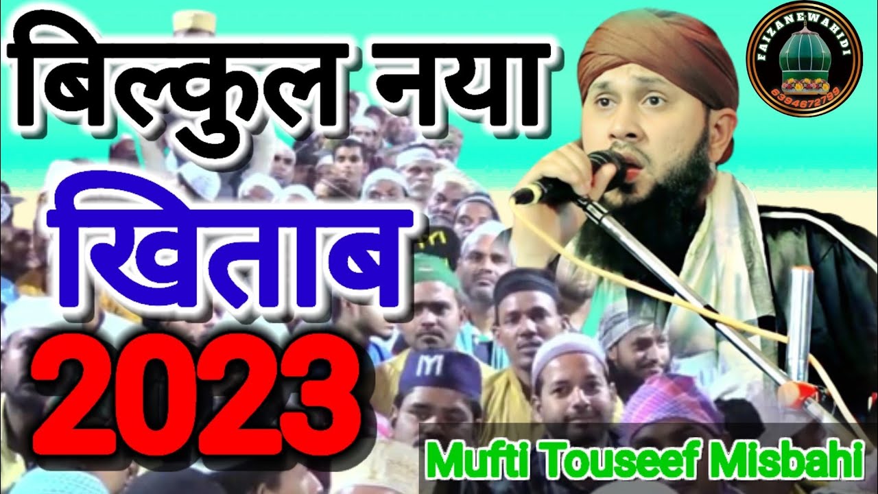 Mufti Touseef Raza Misbahi//New Taqreer/2023/बिल्कुल नया खिताब/Moulana ...
