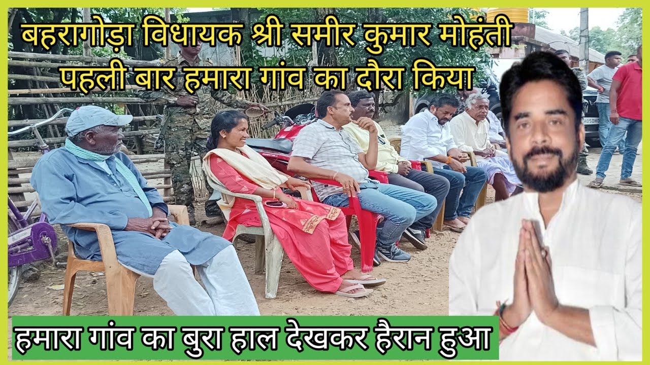 बहरागोड़ा विधायक श्री समीर कुमार मोहंती पहली बार हमारा गांव का दौरा ...