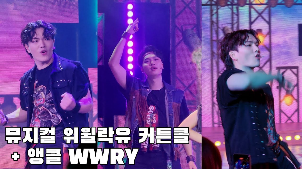 231124 뮤지컬 위윌락유 커튼콜 + WWRY | 박현규 정예인 한유란 신현묵 하웅환(F) 이재웅 엄채윤 박찬우(F ...