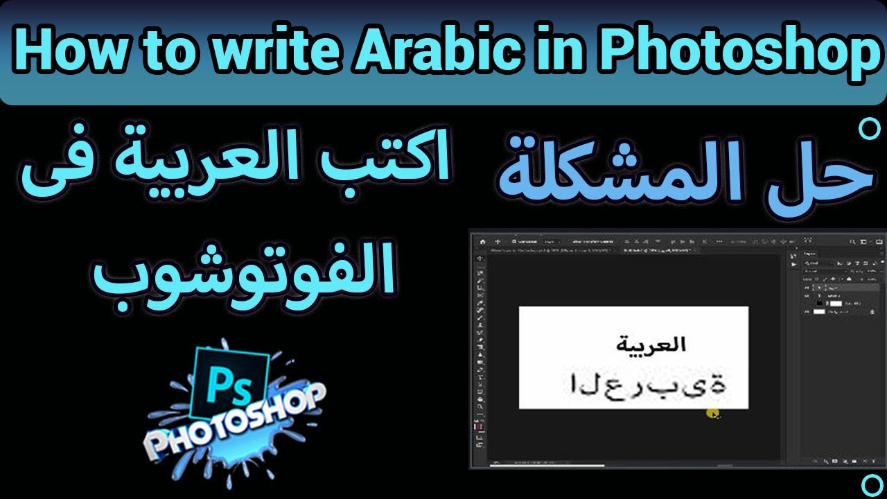 How to WRITE Arabic in Photoshop | اکتب العربیۃ فی فوتوشوب - YouTube
