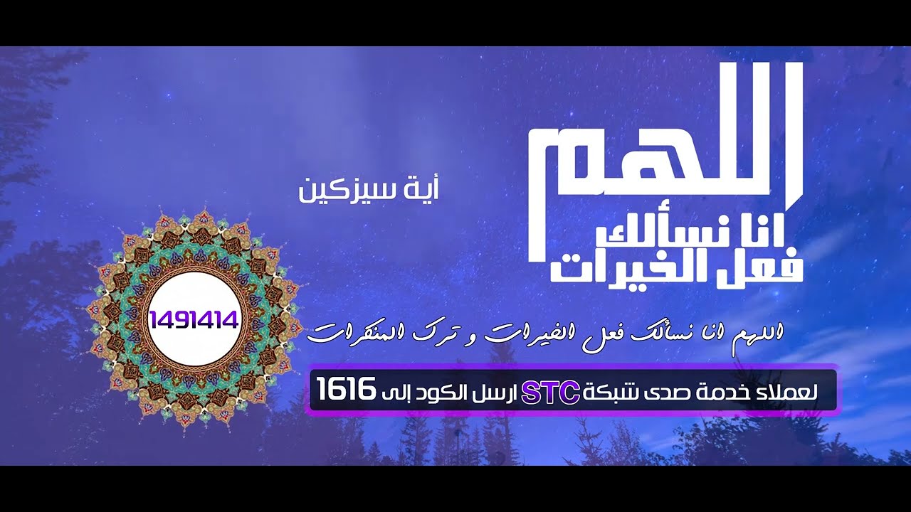 اللهم انا نسألك فعل الخيراتآية سيزكين Youtube
