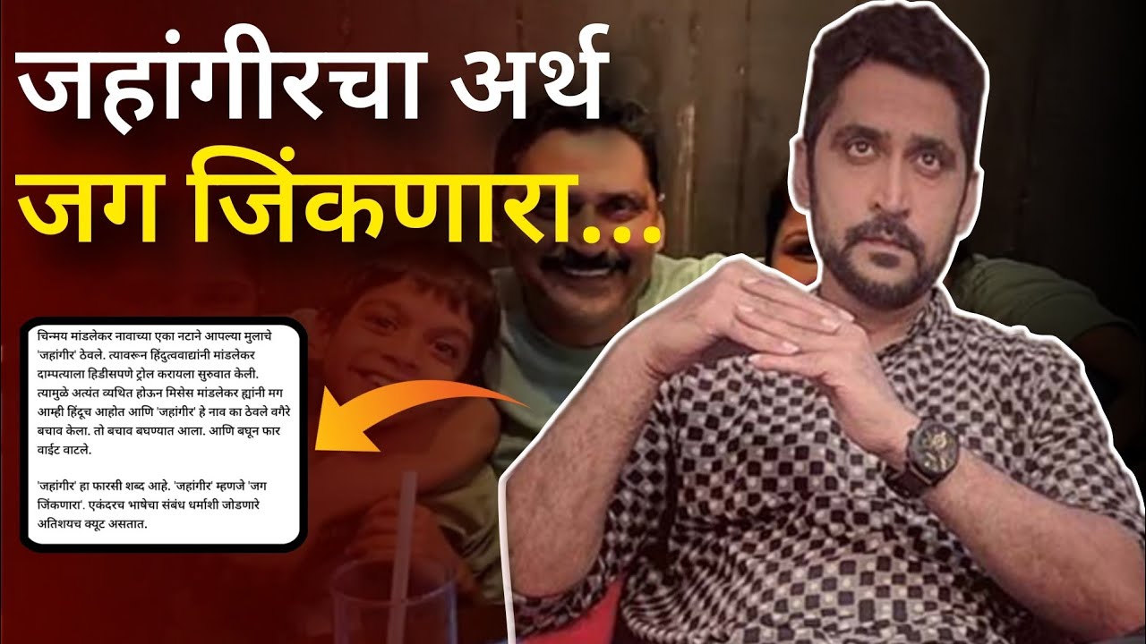 जहांगीरचा अर्थ जग जिंकणारा...| Chinmay Mandlekar News| Marathi Actor ...