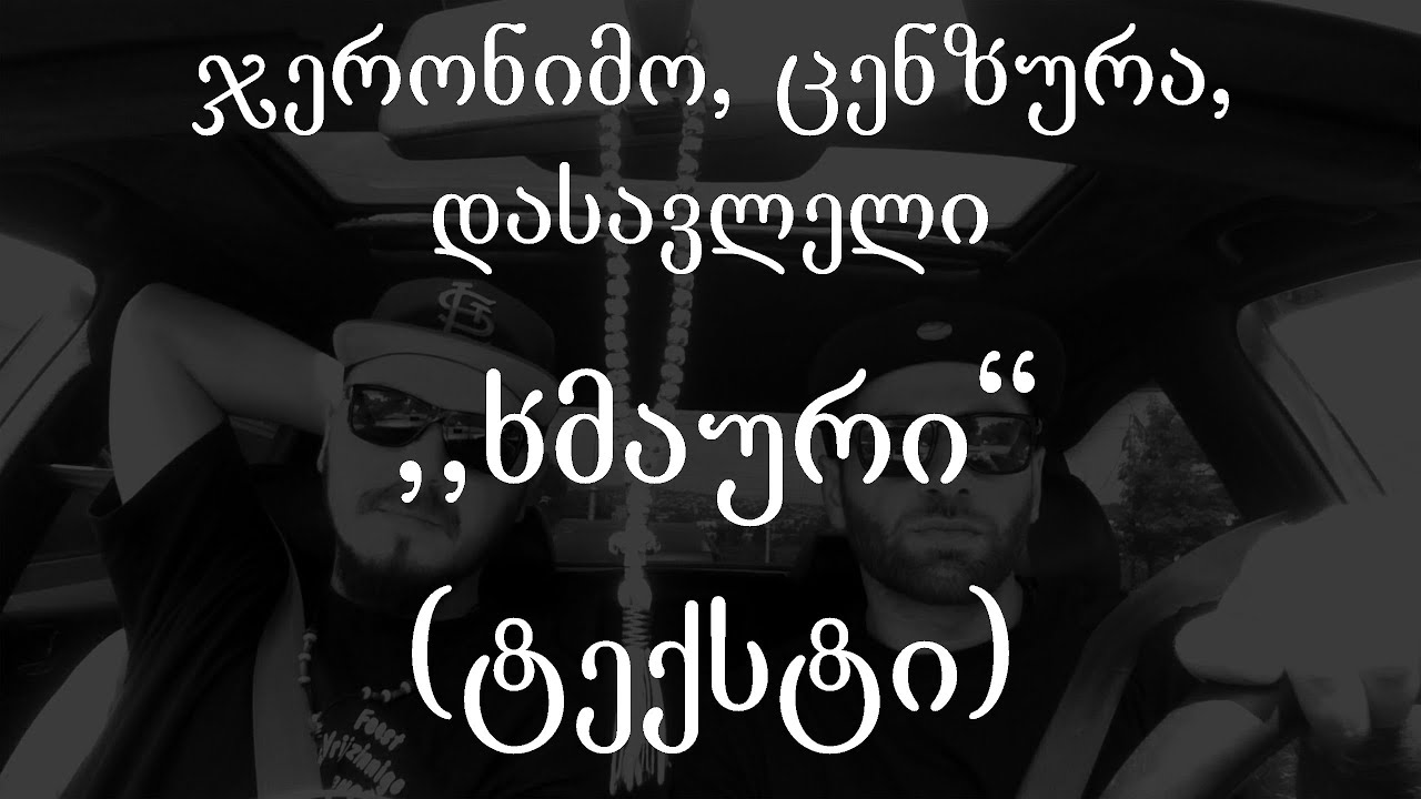 ჯერონიმო ცენზურა დასავლელი ხმაური ტექსტი Geo Rap Youtube