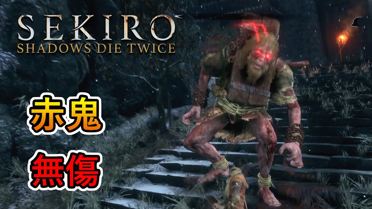 隻狼:暗影雙死 -「赤鬼」boss戰 (無傷)｜Sekiro: Shadows Die Twice Chained Ogre boss ...
