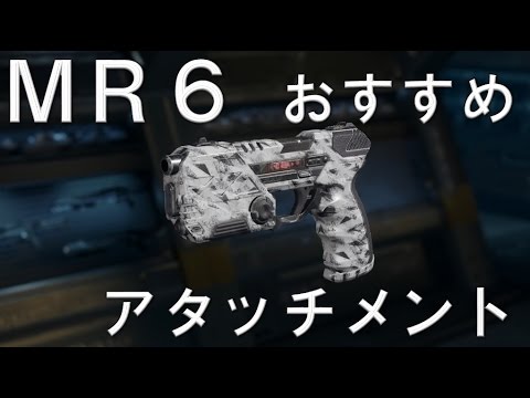 【CoD:BO3 実況】 MR6 おすすめアタッチメント PS4対応 - YouTube