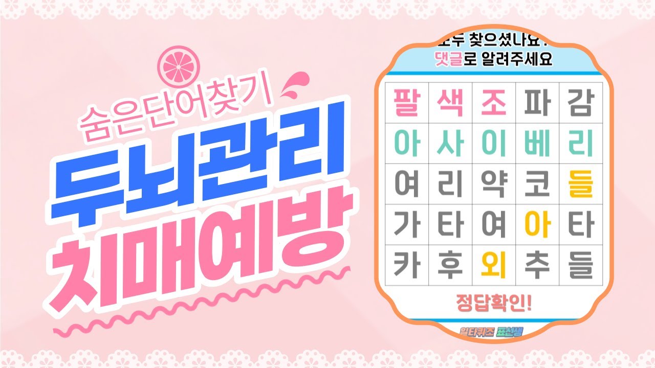 재미있는 두뇌 운동 숨은단어찾기 치매예방 퀴즈 초성퀴즈 단어퀴즈 두뇌운동 뇌건강 치매테스트 기억력 집중력