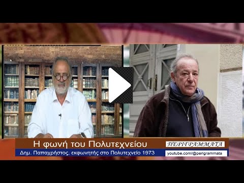 Δημ. Παπαχρήστος, Πολυτεχνείο 51 χρόνια μετά - YouTube