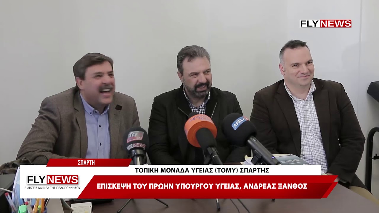 Ο πρώην Υπουργός Υγείας Α.Ξανθός στο ΤΟΜΥ Σπάρτης | Δηλώσεις - YouTube