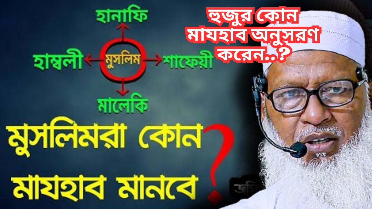 হুজুর কোন মাযহাবের অনুসারী শুনুন || majhab || অধ্যক্ষ মাওলানা মোজাম্মেল ...