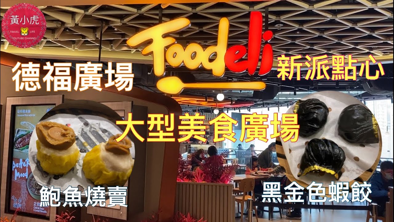 香港購物飲食 德福大型美食廣場 Foodeli 新派點心 鮑魚燒賣 黑金蝦餃 - YouTube