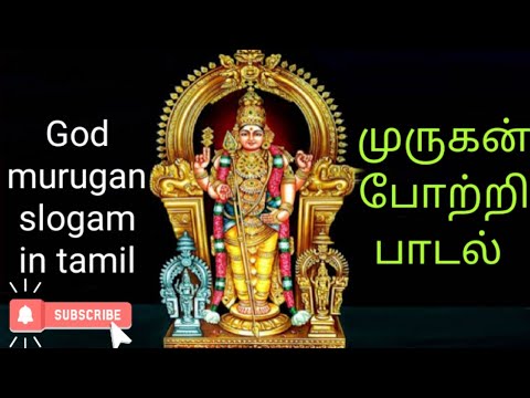 முருகன் போற்றி பாடல் God murugan slogam in tamil. - YouTube