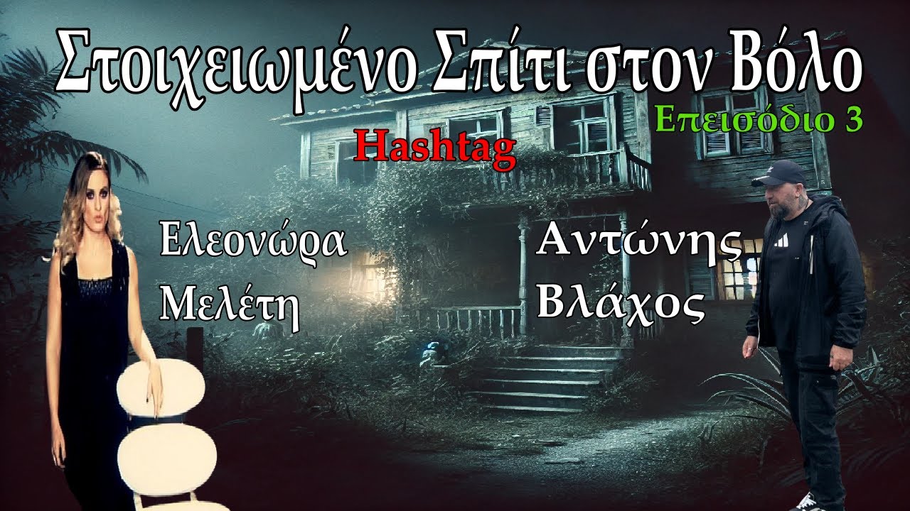 Στοιχειωμένο Σπίτι στον Βόλο: Έρευνα με τον Αντώνη Βλάχο και την ...