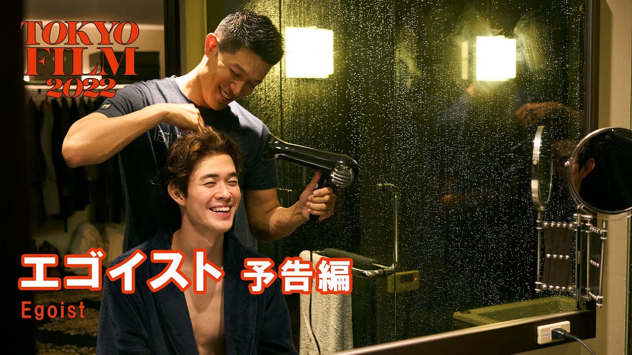 エゴイスト - 予告編 ｜Egoist - Trailer｜第35回東京国際映画祭 35th Tokyo International Film Festival - YouTube