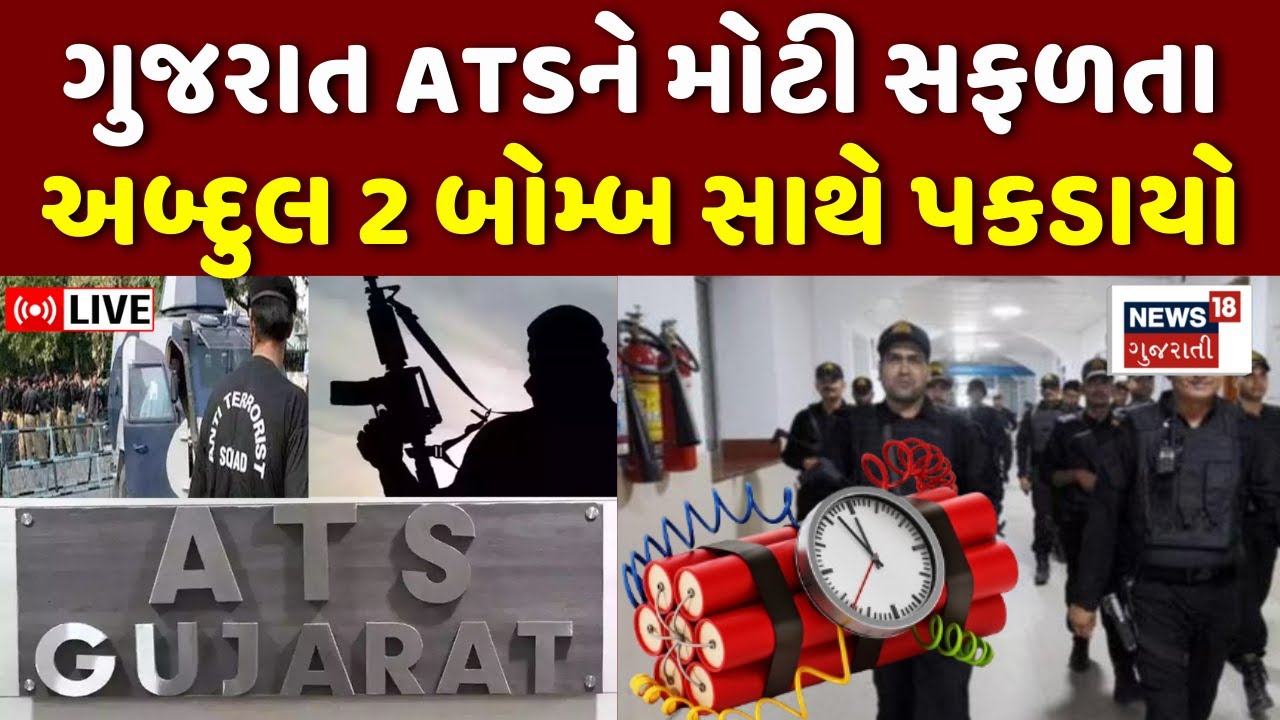 🟠Gujarat ATS Operation LIVE | ગુજરાત ATS એ બોમ્બ સાથે અબ્દુલને ઝડપ્યો ...