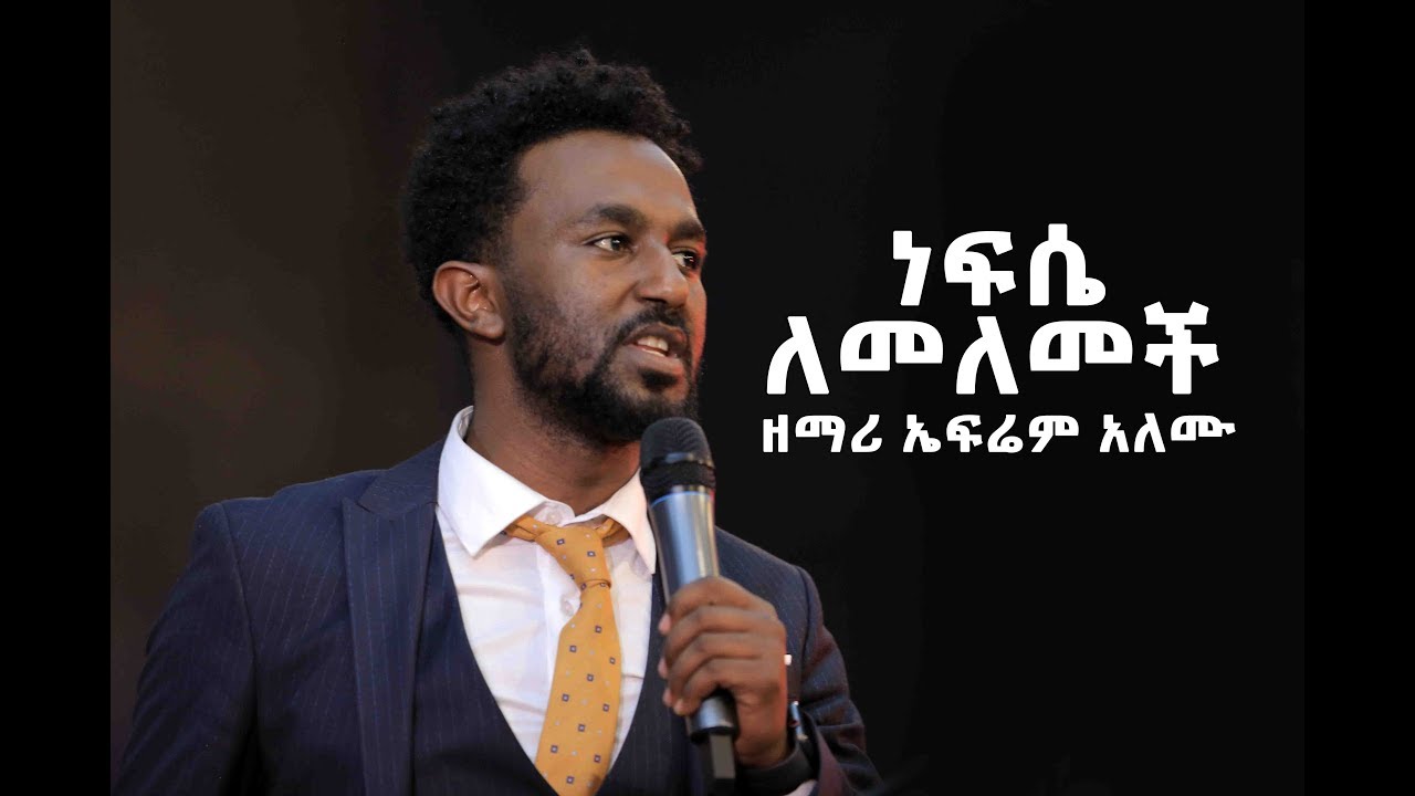 ነፍሴ ለመለመች ዘማሪ ኤፍሬም አለሙ Amazing Worship With Singer Ephrem Alemu - YouTube