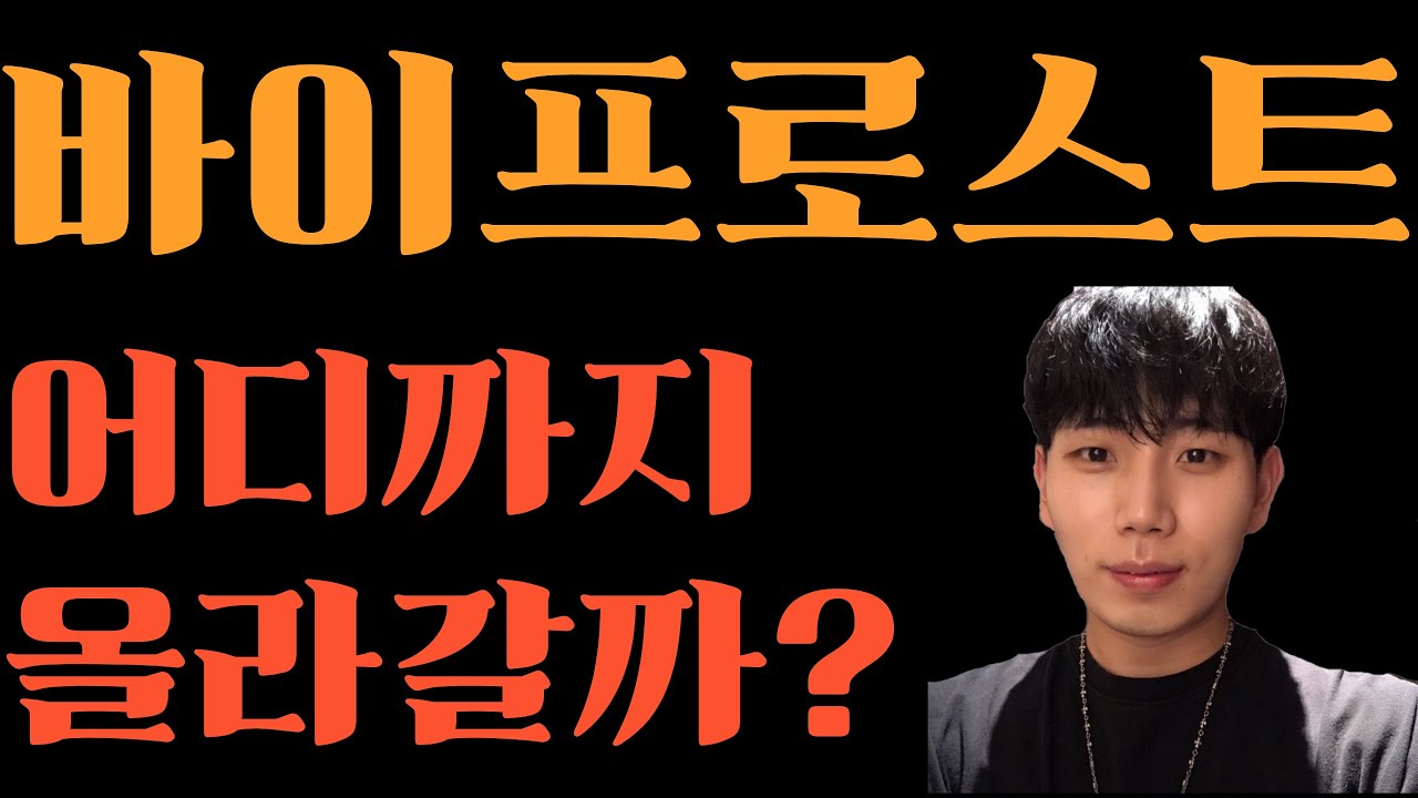 바이프로스트 코인 어디까지 올라갈까 바이프로스트코인전망 Youtube