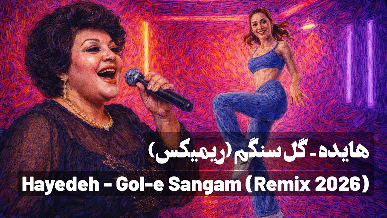 Hayedeh | Gol-e Sangam (Remix)🥀هایده | گل سنگم - YouTube