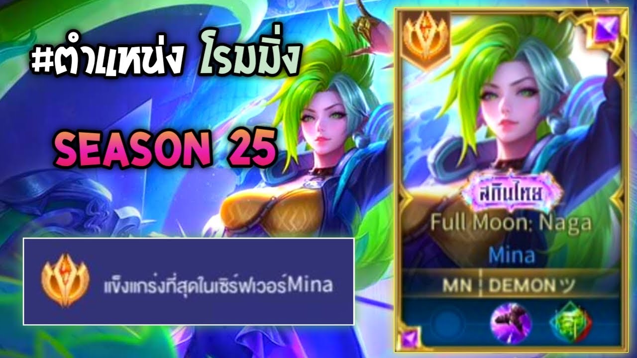 Rov:การเดินเกมของ Mina แข็งแกร่งที่สุดในเซิฟเวอร์ โรมมิ่งสายลุยที่ทำดา ...