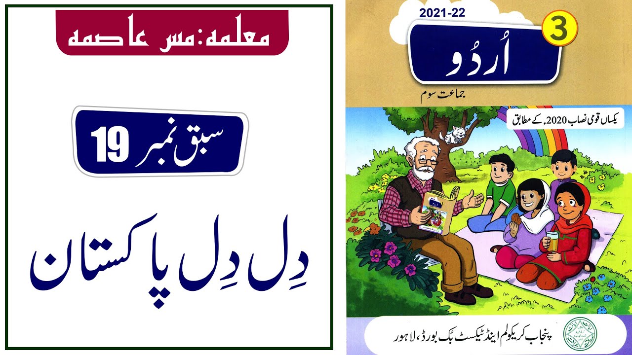 Lesson No 19 Urdu Class 3@educationuptoclass12 - YouTube