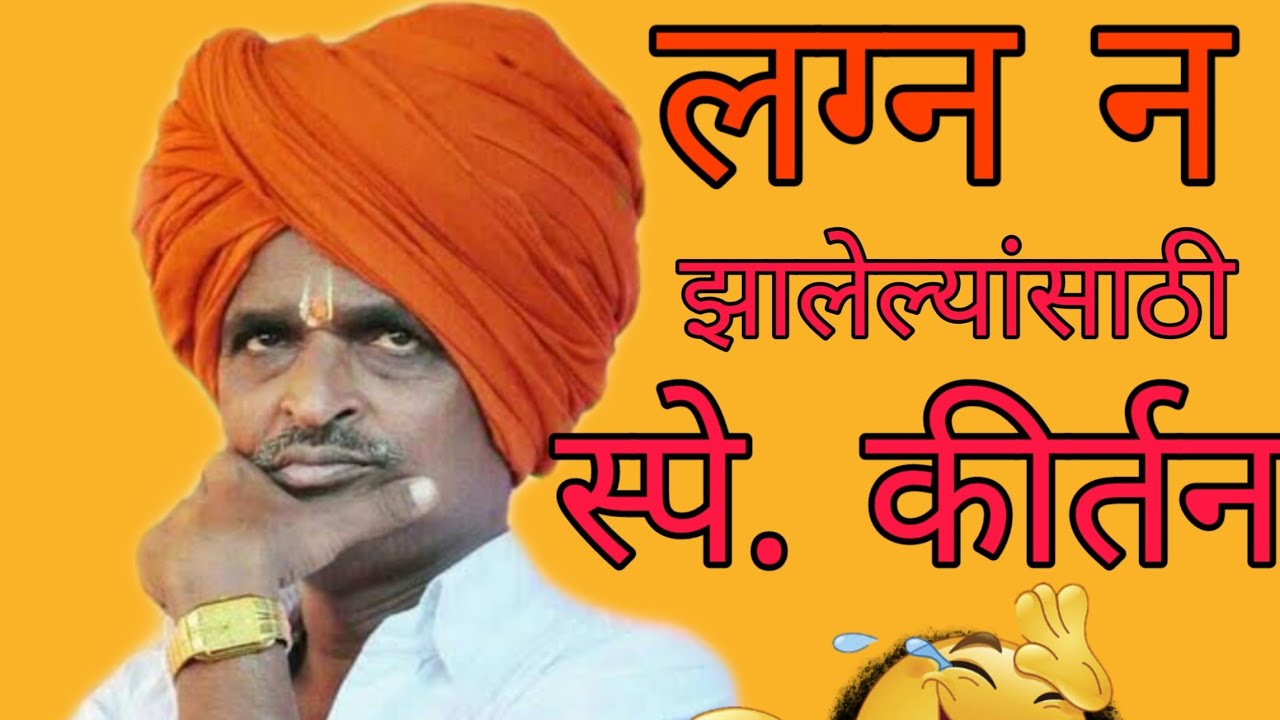 Indurikar maharaj comedy kirtan|इंदुरीकर महाराज कीर्तन|kirtan on youth ...