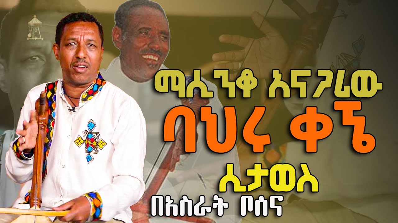 የተወዳጁ ድምጻዊ ባህሩ ቃኘ ዘመን አይሽሬ ሙዚቃ / ባህሩ ቃኘ / በድምጻዊ አስራት ቦሰና / Ethiopian ...
