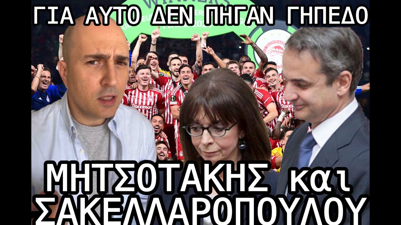 Για αυτό απουσίασαν από τον θρίαμβο του Ολυμπιακού ΜΗΤΣΟΤΑΚΗΣ και ...