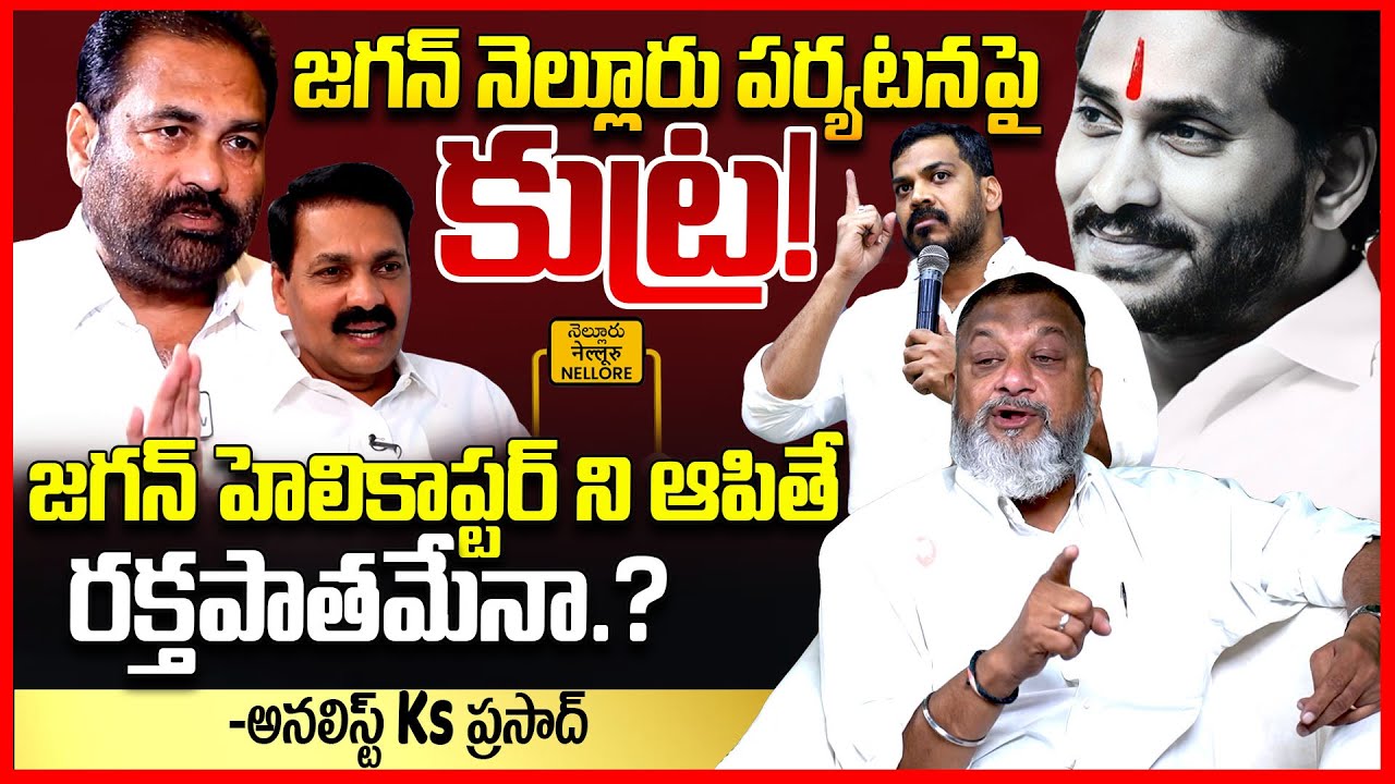 జగన్ ను ఆపితే అంతే || Analyst Ks Prasad About Ys Jagan Nellore Tour ...