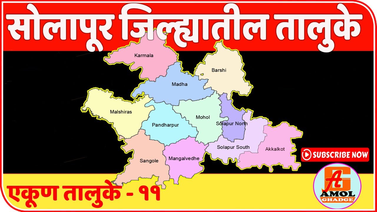 सोलापूर जिल्ह्यातील तालुके | Tehsil in Solapur District - YouTube