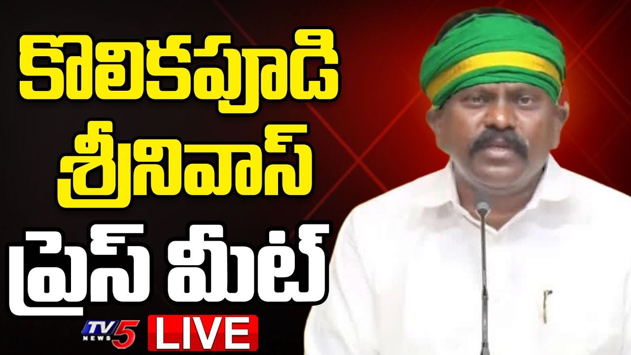 LIVE : TDP Tiruvuru MLA Kolikapudi Srinivasa Rao press meet on YS Jagan ...