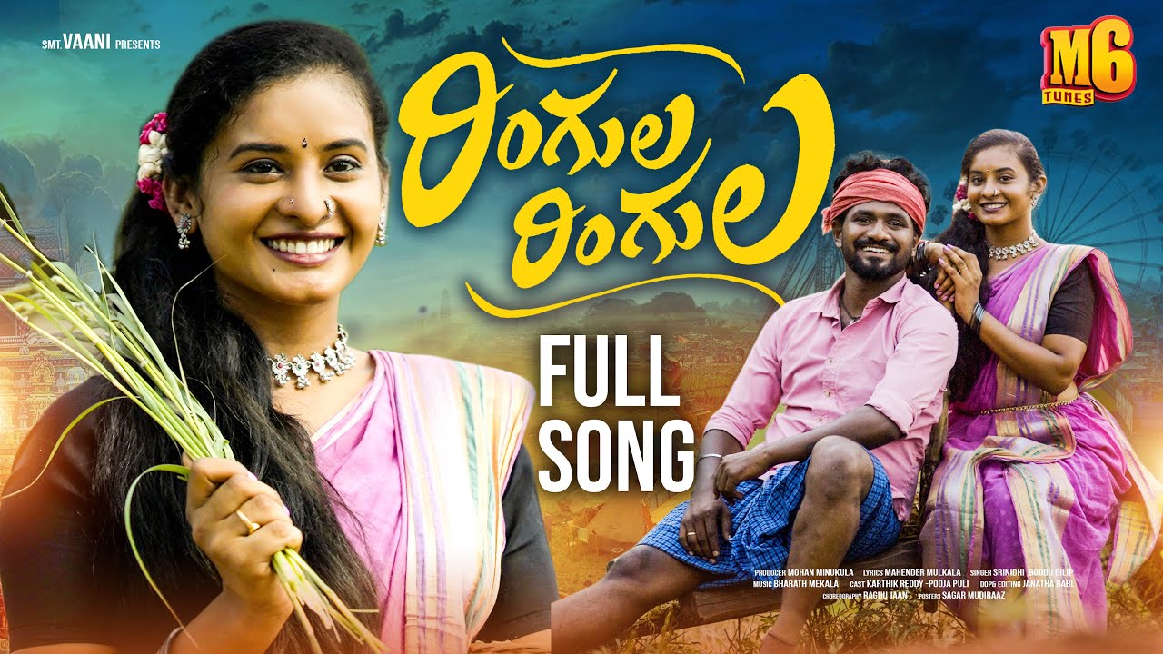 RINGULA RINGULA FULL SONG | FOLK SONG | KARTHIK REDDY | POOJA PULI ...