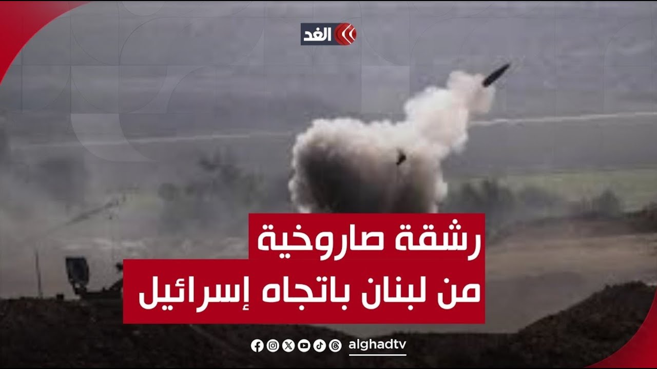 رشقة صاروخية من لبنان تجاه وسط إسرائيل وسقوط صاروخين شمالي مدينة تل