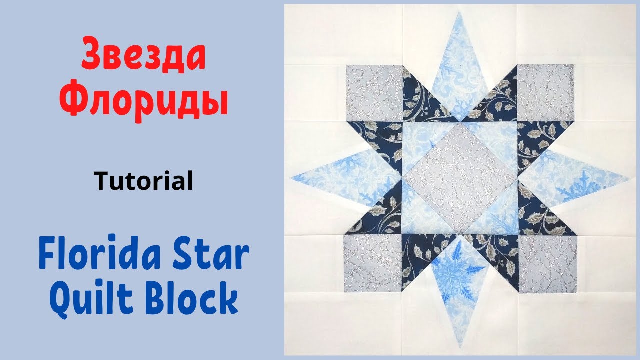 Блок Звезда Флориды - Пэчворк / Florida Star Quilt Block Tutorial - YouTube