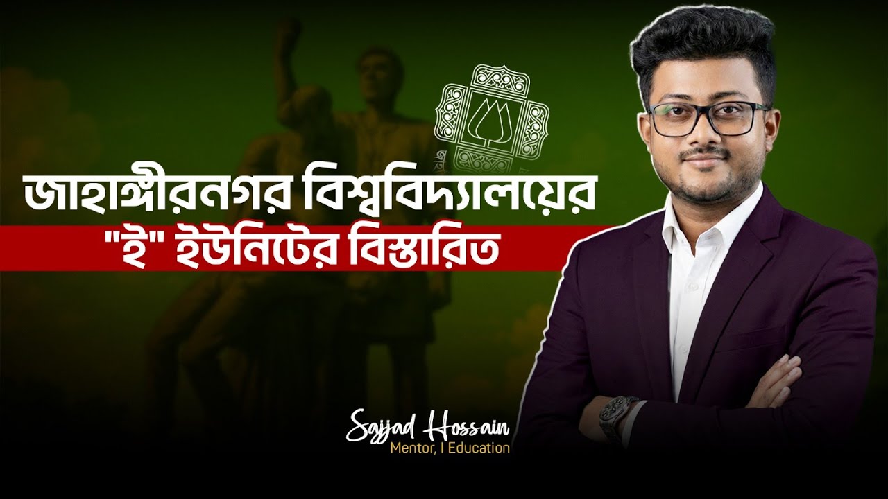 জাহাঙ্গীরনগর বিশ্ববিদ্যালয়ের "ই" ইউনিটের বিস্তারিত | Jahangirnagar ...