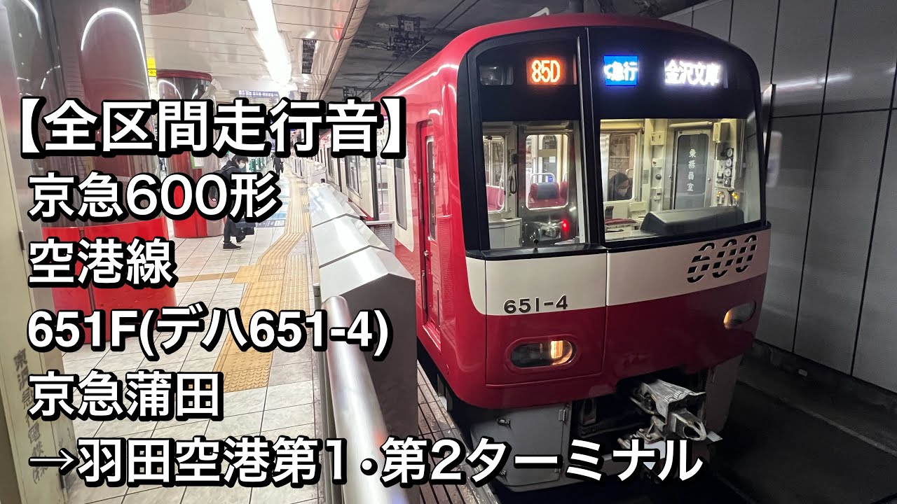 【全区間走行音】京急600形 651F(空港線/普通)京急蒲田→羽田空港第1•第2ターミナル - YouTube