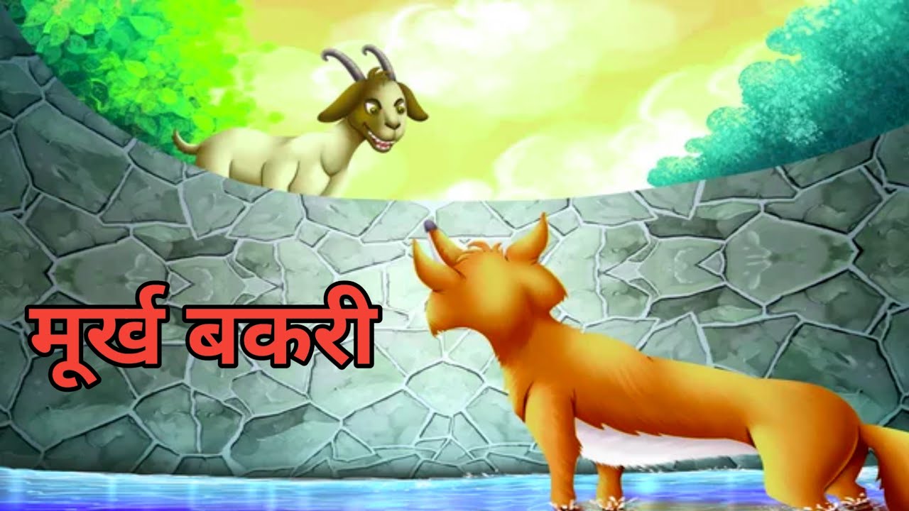 lomdi aur Bakri kahani । fox and goat । Murkh Bakri aur lomdi ...