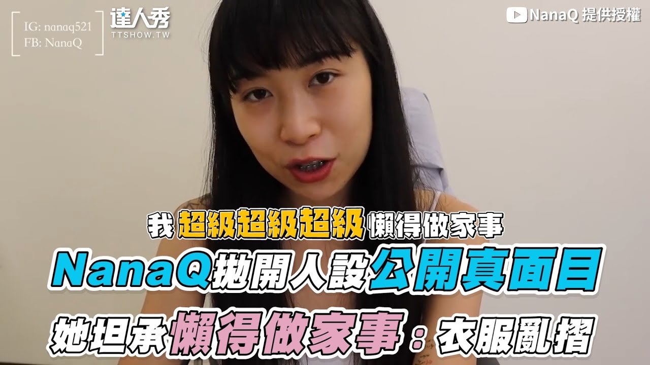 【NanaQ拋開人設公開真面目 她坦承懶得做家事：衣服亂摺】｜@NanaQ - YouTube
