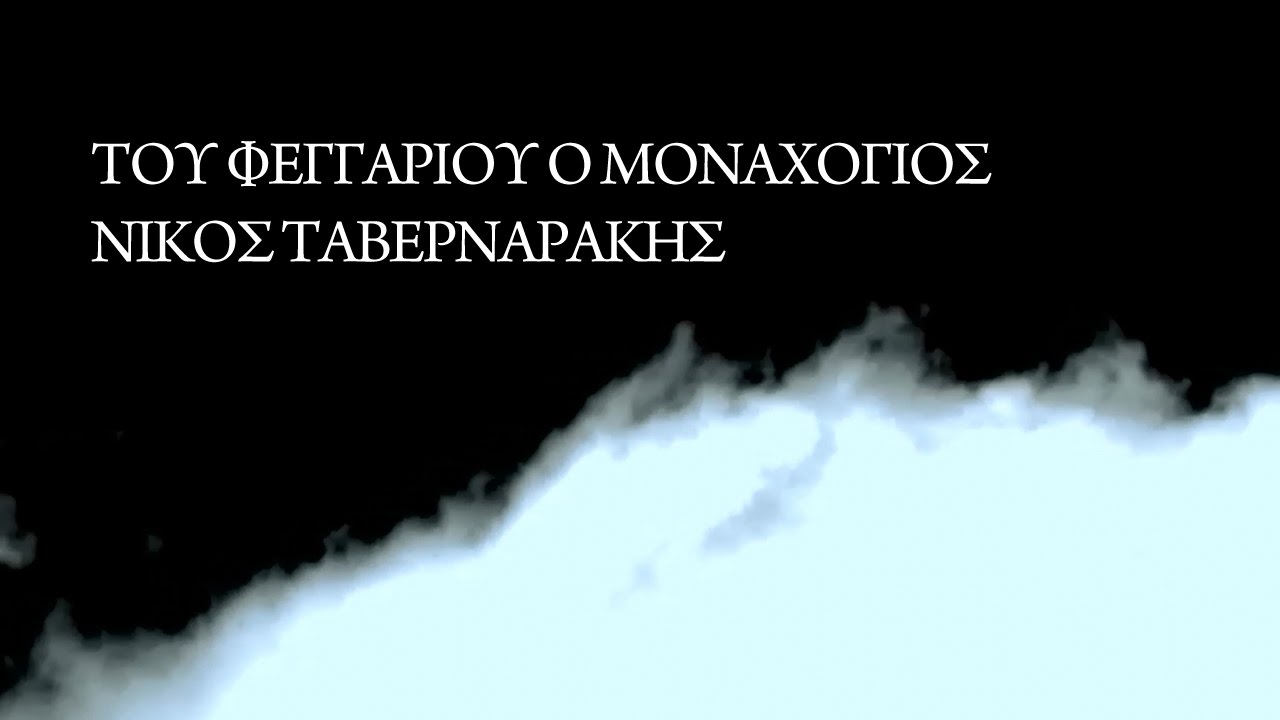 ΤΟΥ ΦΕΓΓΑΡΙΟΥ Ο ΜΟΝΑΧΟΓΙΟΣ - ΝΙΚΟΣ ΤΑΒΕΡΝΑΡΑΚΗΣ | Official Video Clip ...