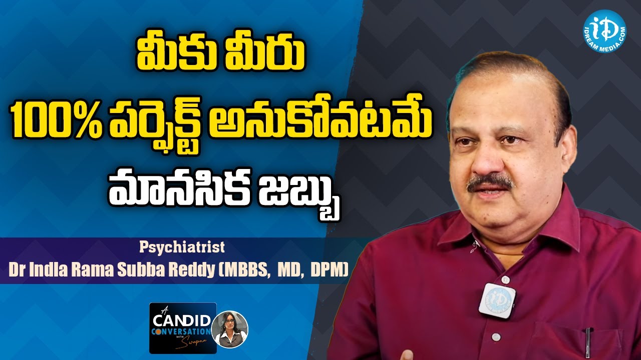 మీకు మీరు 100% పర్ఫెక్ట్ అనుకోవటమే మానసిక జబ్బు - Psychiatrist Dr Rama ...