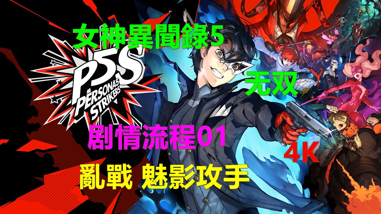 女神异闻录5 Strikers 剧情流程01 p5s无双 Xbox 4K 女神異聞錄5亂戰 魅影攻手 Persona 5 Strikers - YouTube