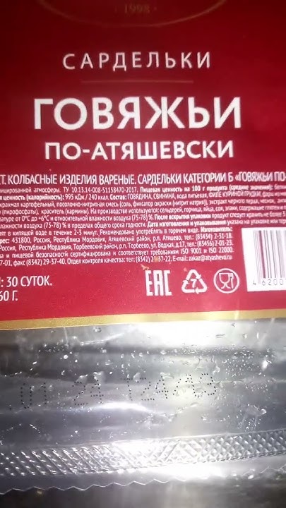 сардельки(Атяшево)_состав_Ярославль_янв2024 - YouTube