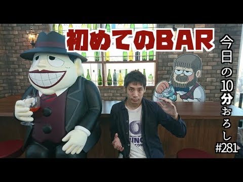 【初めてのBAR】#281 エル・カブキの今日の10分おろし 2018/11/14 - YouTube