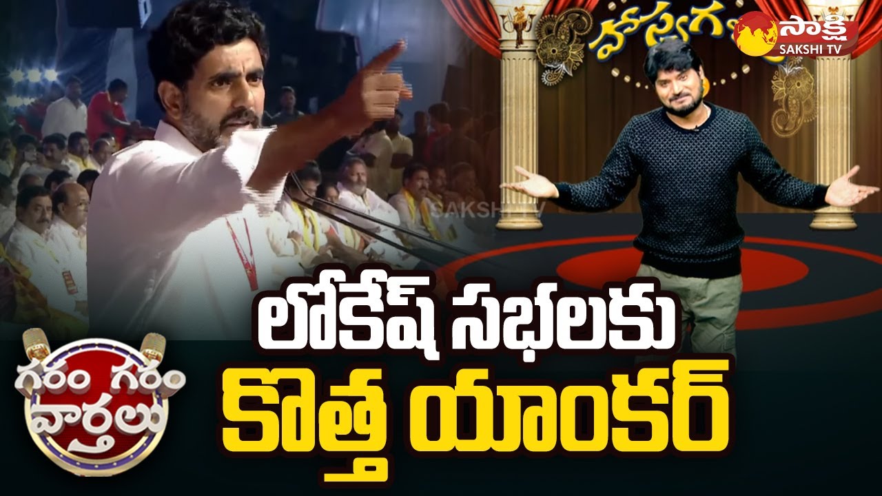 Garam Rajesh Hilarious Skit On Lokesh Public Meetings | Garam Garam Varthalu | @SakshiTV - YouTube